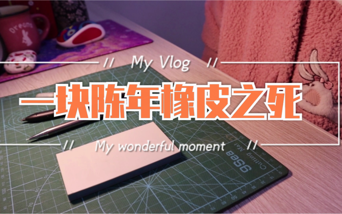 【橡皮章】一块六岁橡皮的悲剧