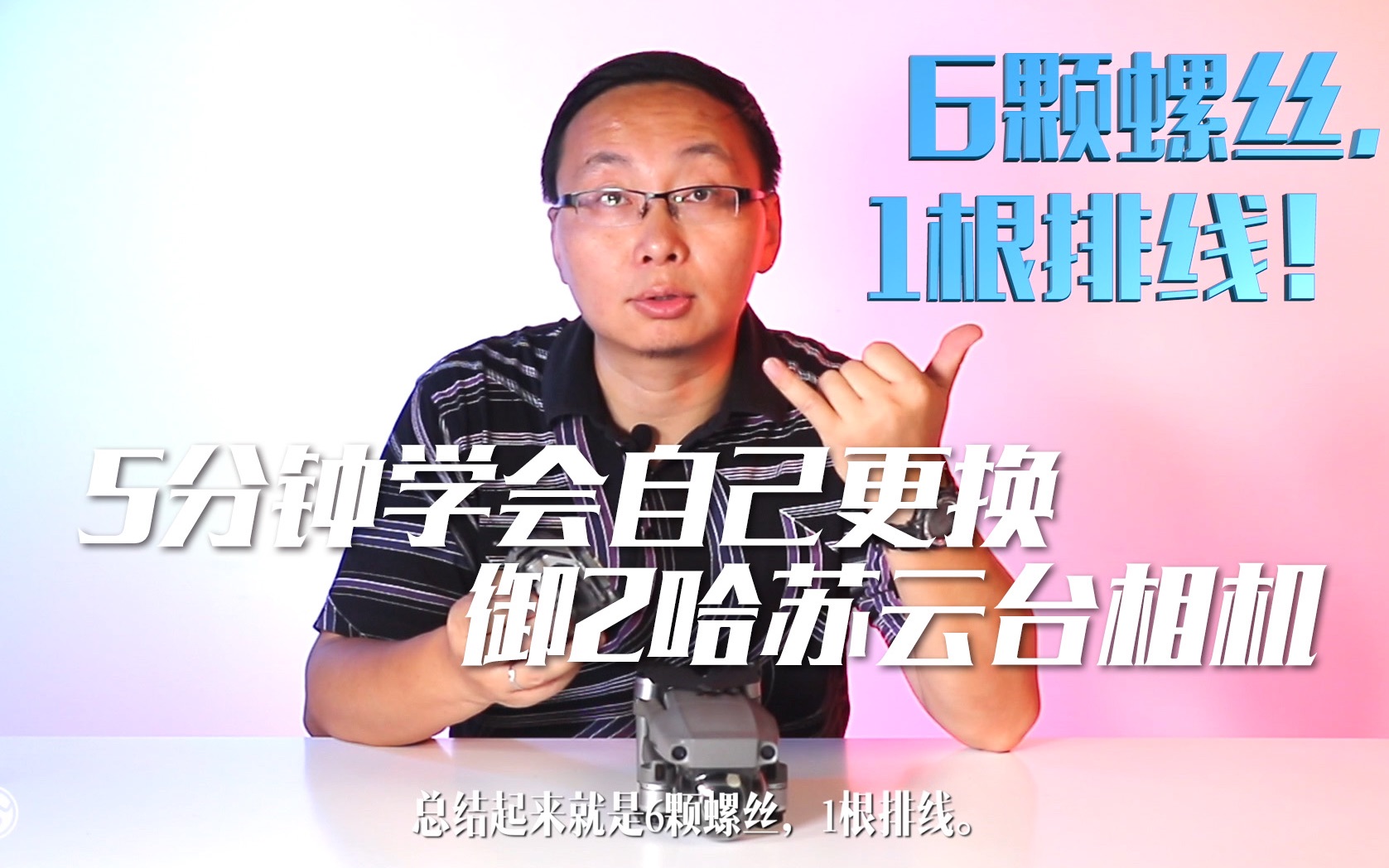 5分教你学会自己更换御2哈苏云台相机