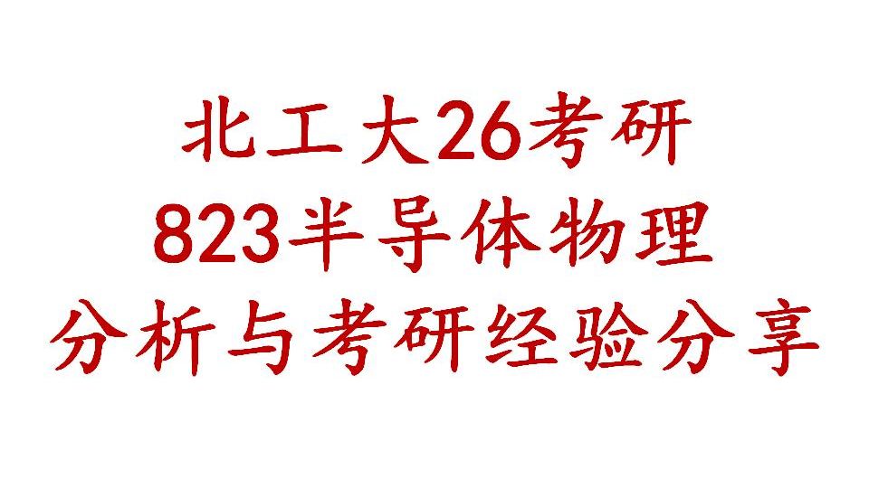 26北工大微电子823半导体物理考研全介绍分析+分数线预测+辅导班...