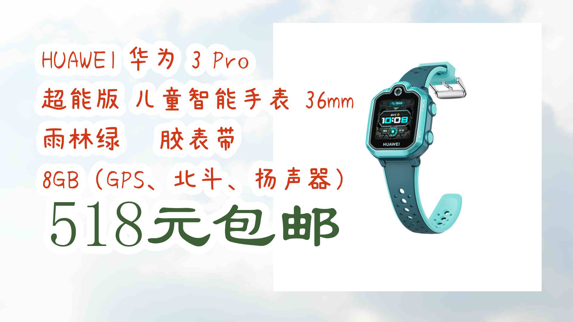 ...HUAWEI 华为 3 Pro 超能版 儿童智能手表 36mm 雨林绿 硅胶表带 8...