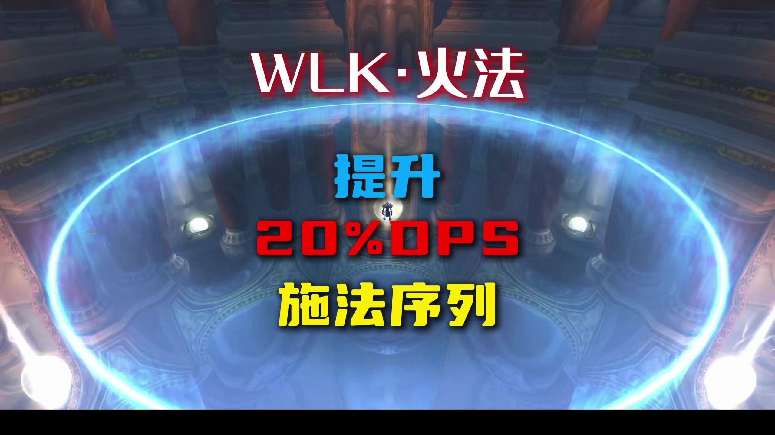 WLK火法-施法序列_哔哩哔哩bilibili_魔兽