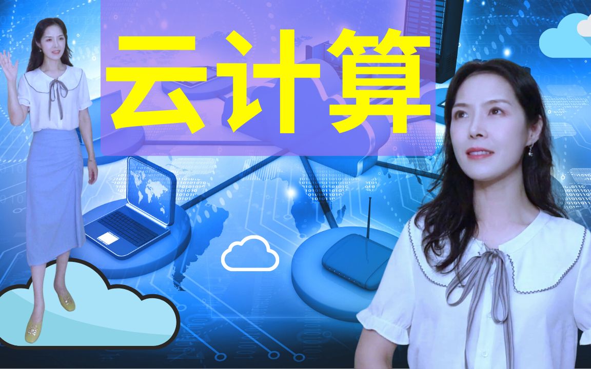 什么是云计算?为什么云计算已经成了我们生活的一部分呢?| 云时代 | ...