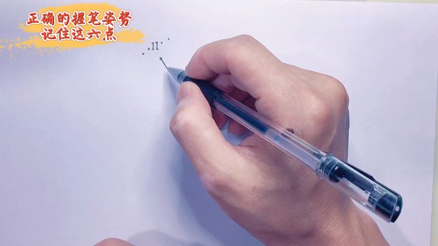 正确的握笔姿势,记住这六点