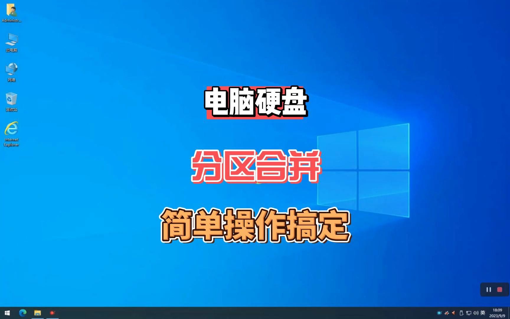 硬盘分区太多怎么合并?怎么把电脑两个分区合并成一个分区跟着视频...