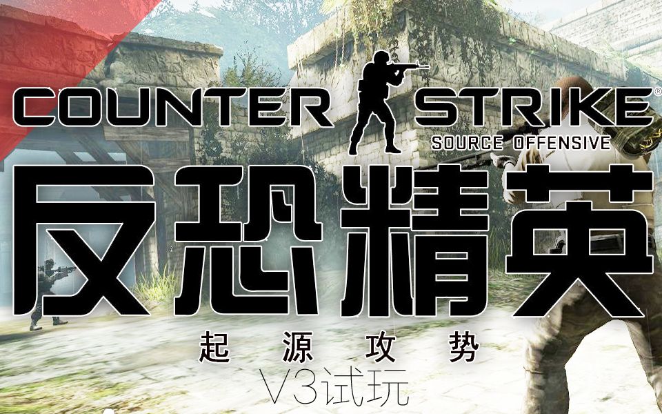 【狂暴】竟然被人机虐全!再体验《反恐精英:起源攻势》V3.1x | CS起源...