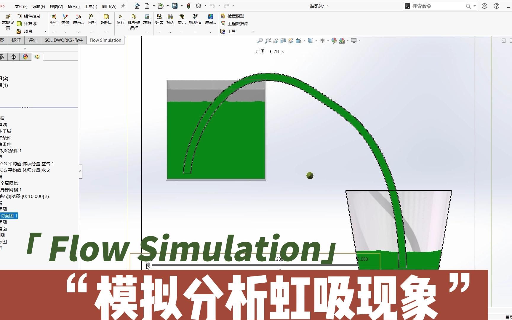 【虹吸模拟实验】Flow Simulation让你亲身感受虹吸的魅力!