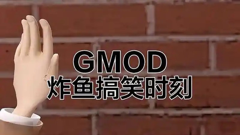 《GMOD》炸鱼大作战,游戏日常欢乐多