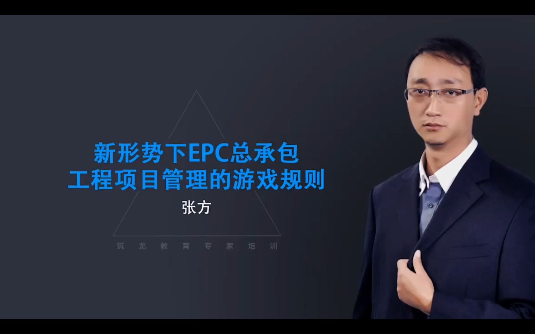 干货!内部课程!新形势下的EPC总承包项目管理的游戏规则