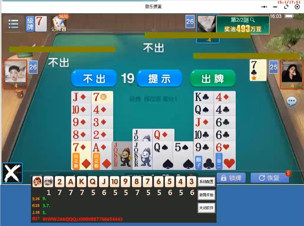 微乐掼蛋实战电脑版记牌器