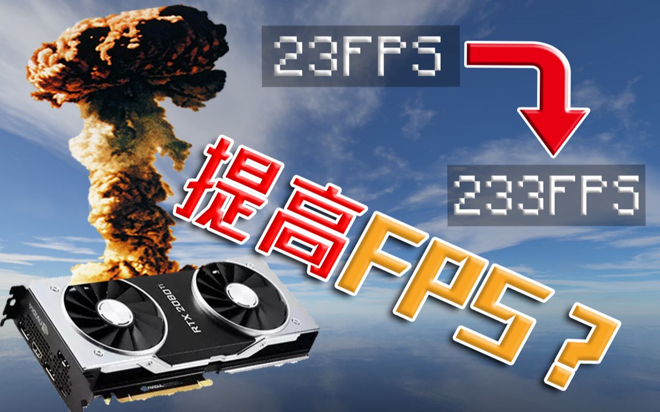 号称可以提高FPS的软件,真的有用吗?