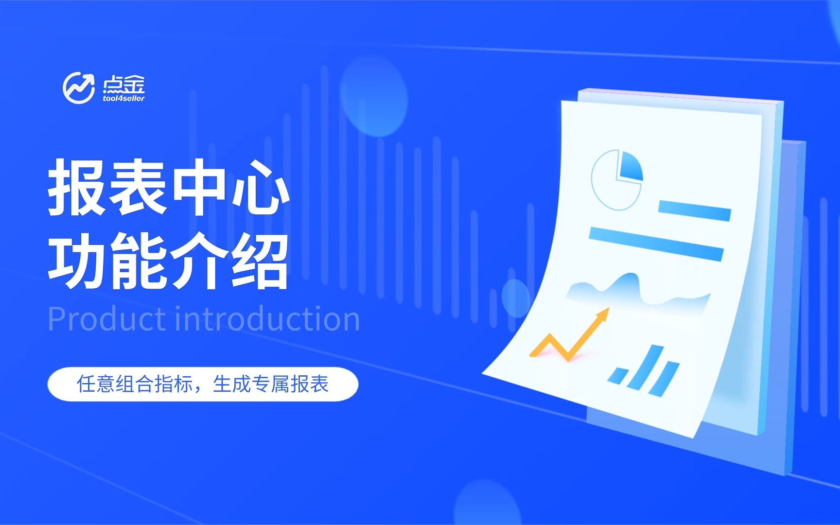 别再用Excel了,资深亚马逊卖家都在用它做数据!点金 tool4seller 报表...