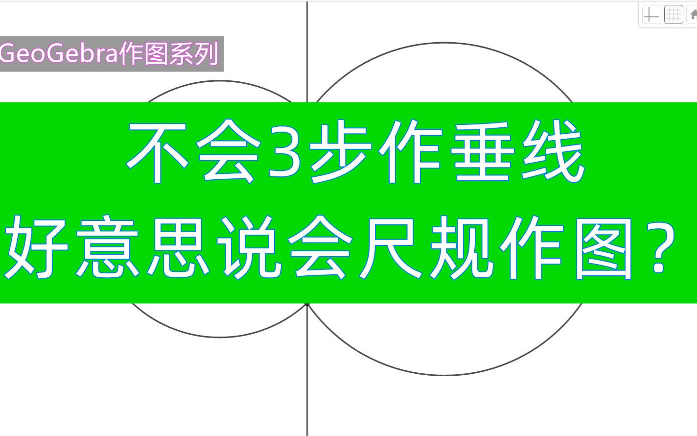 【数学】尺规作垂线只需要3步?GeoGebra作图系列