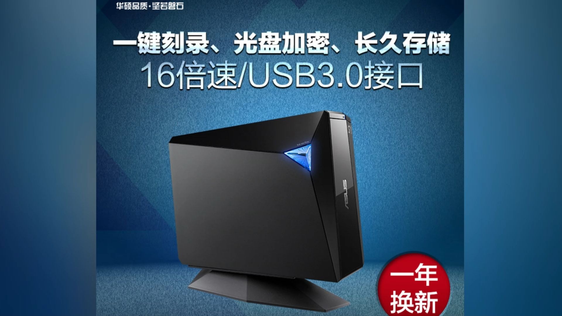 华硕BW-16D1H-U光驱刻录机,轻松备份,高效贴心,让珍贵回忆永久保存!