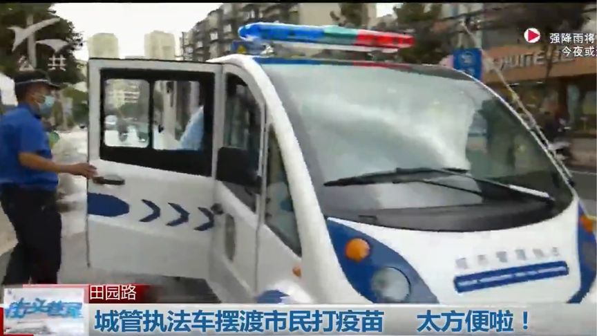 “专车”接送!城管执法车送你打疫苗 招手就停