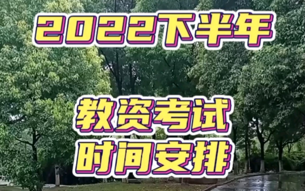 2022下半年教资考试时间安排