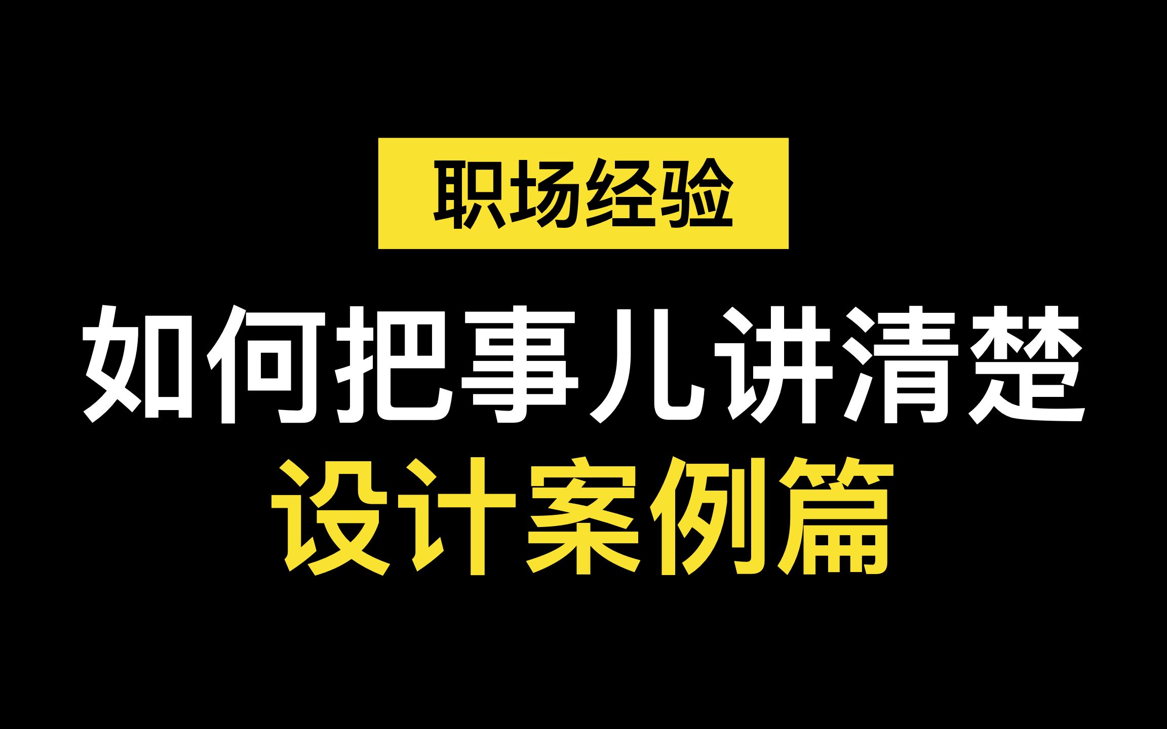 【职场经验】如何把事儿讲清楚-设计案例篇