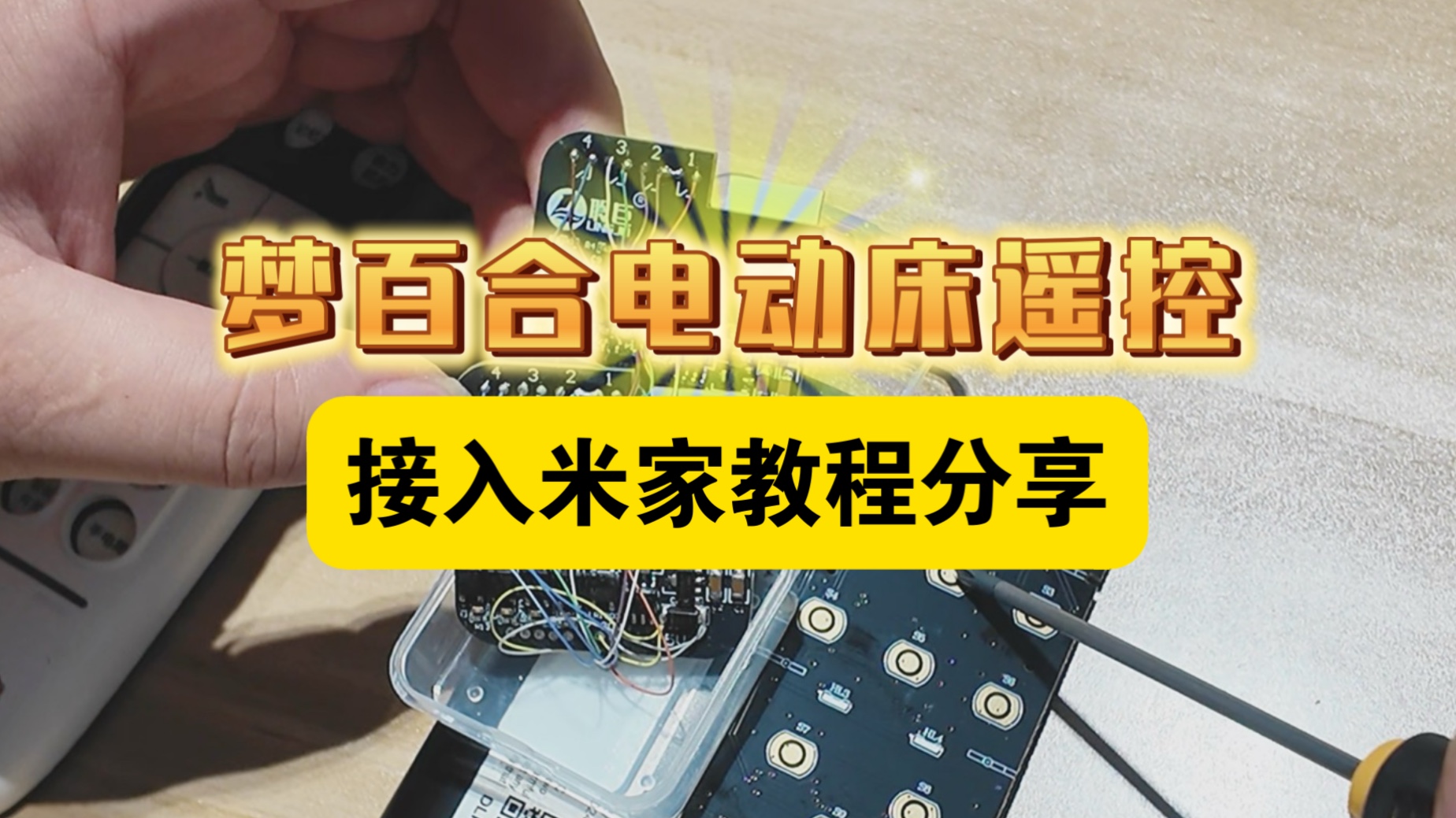 梦百合电动床遥控8个按键改装接入米家教程分享