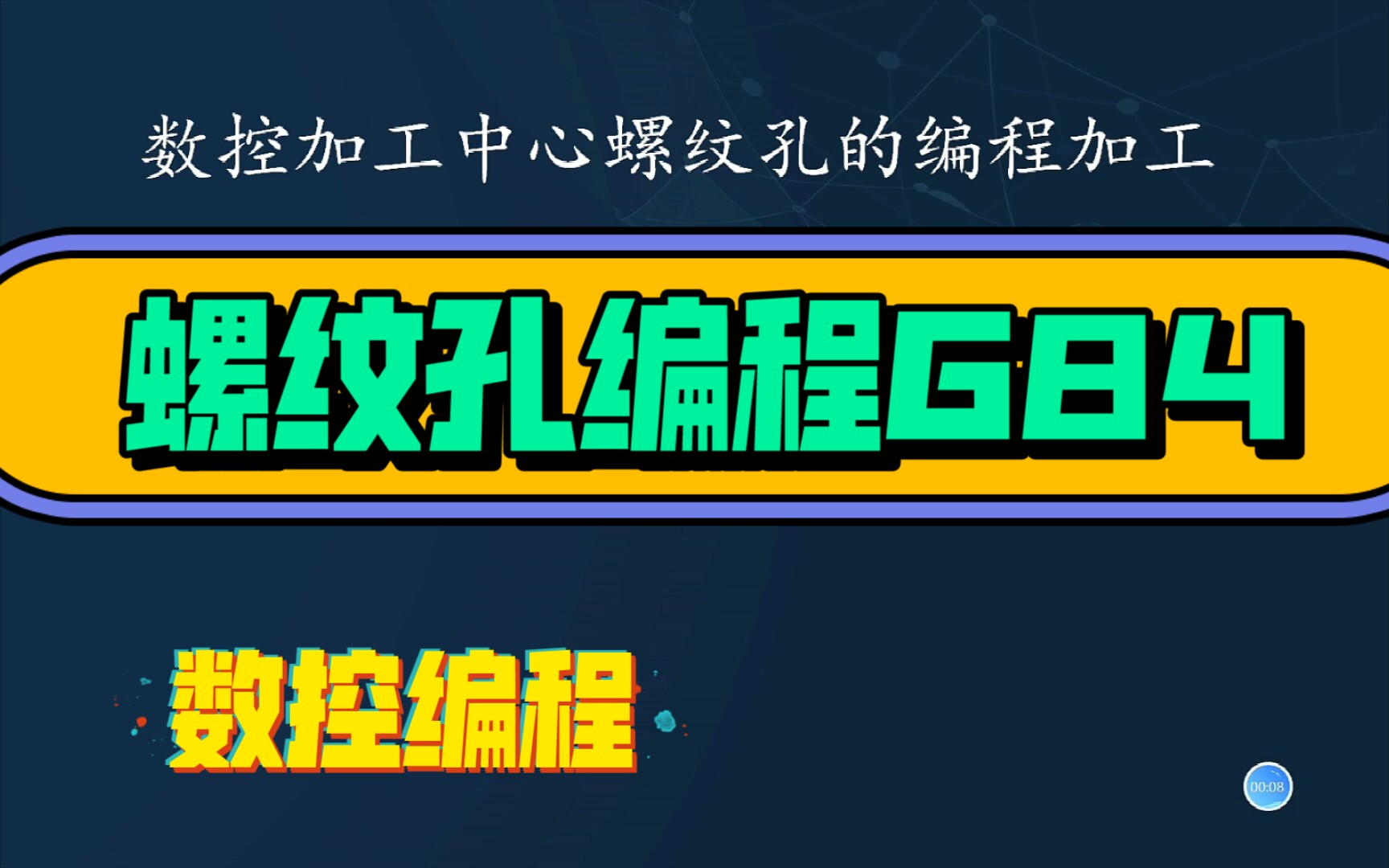 第15节,数控加工中心螺纹孔的编程加工