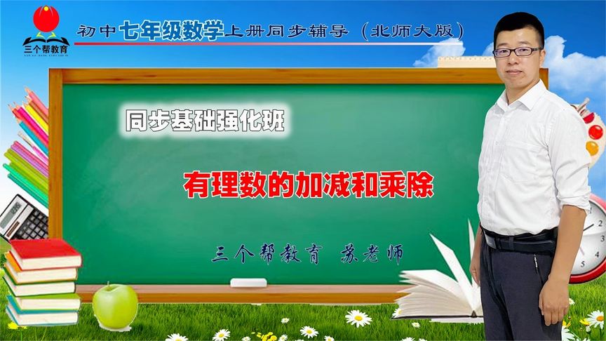 2020年秋季学期初中七年级数学同步课堂(同步基础强化录播)
