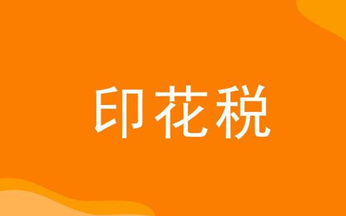 帮你理一理免征印花税的70种情形
