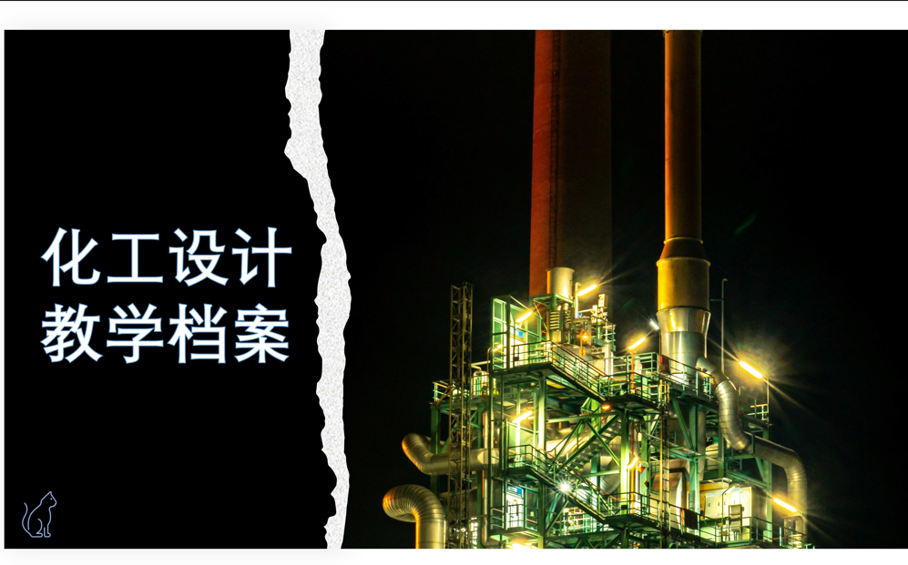 【化工设计教学档案】3 泵压缩机换热器