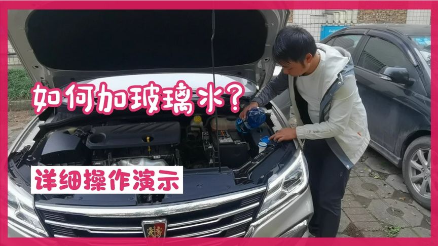 新手不会加玻璃水?详细操作示范给你看