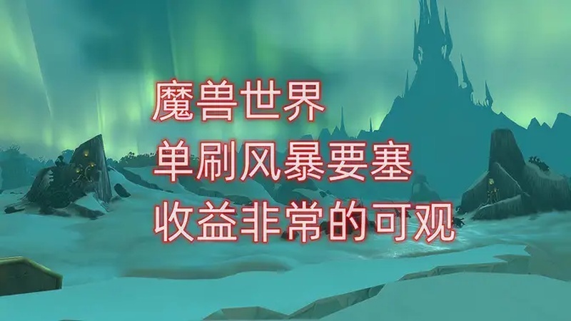 魔兽世界单刷风暴要塞,收益非常的可观
