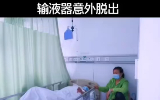 当输液器意外脱落怎么办?