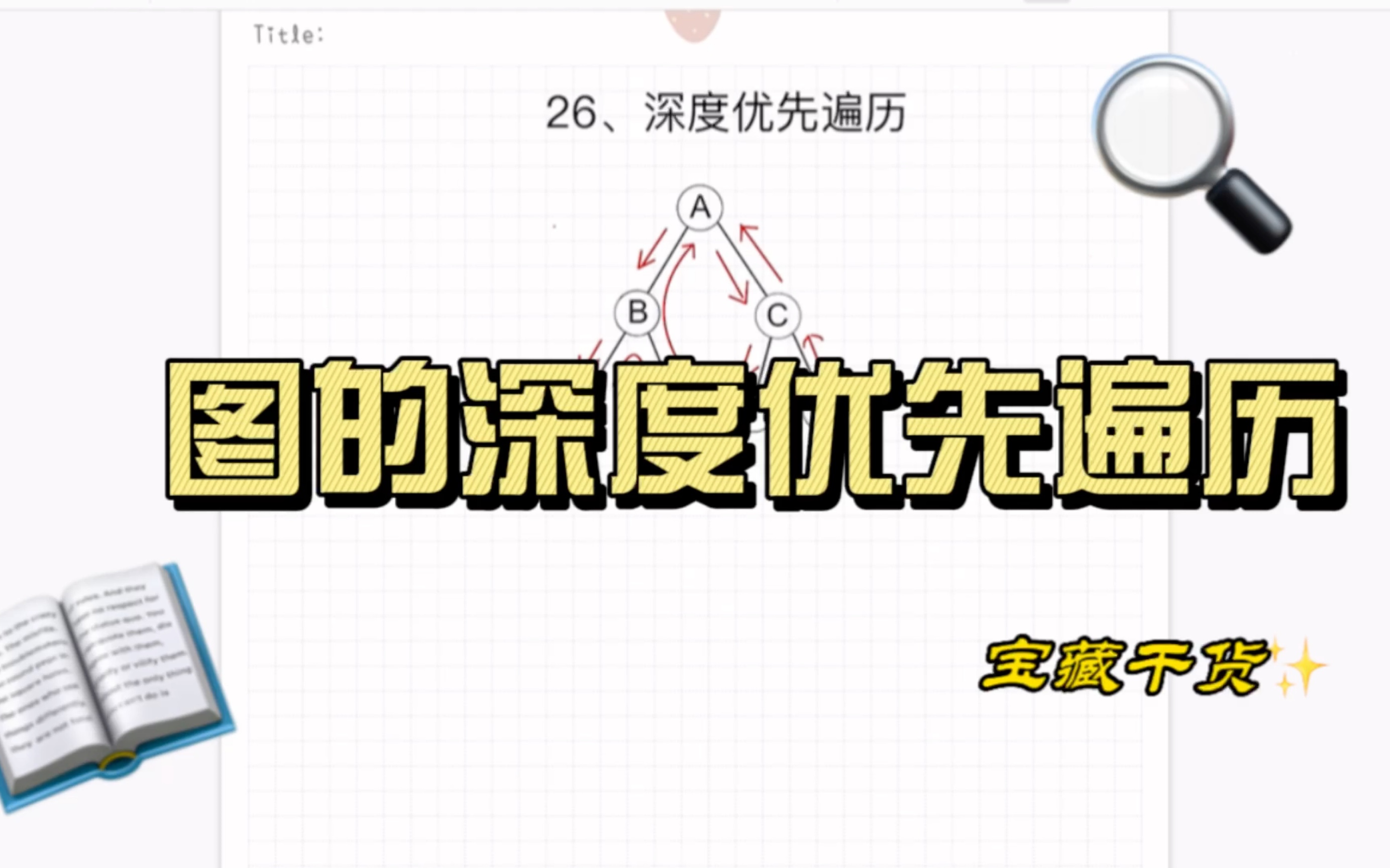 数据结构26-1分钟搞定图的深度优先遍历