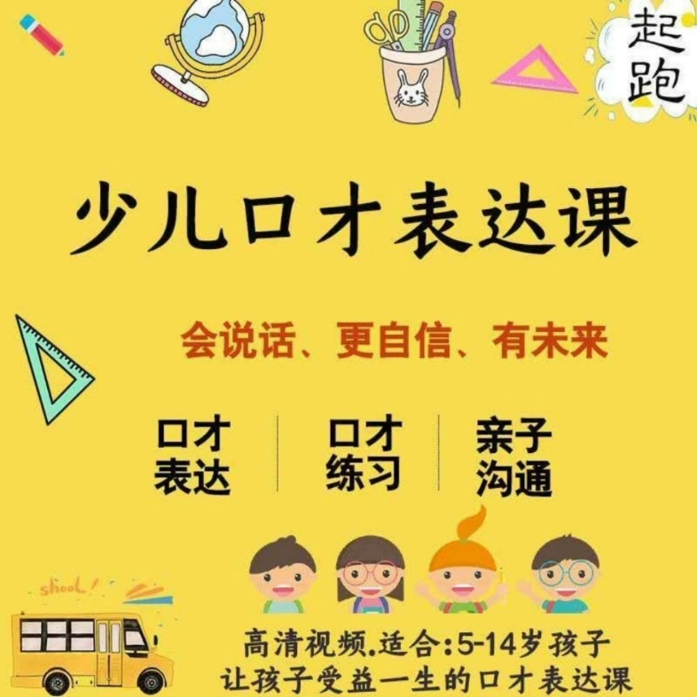 ...少儿口才培训课程主持表演儿童播音口吃训练说话发音表达视频教程