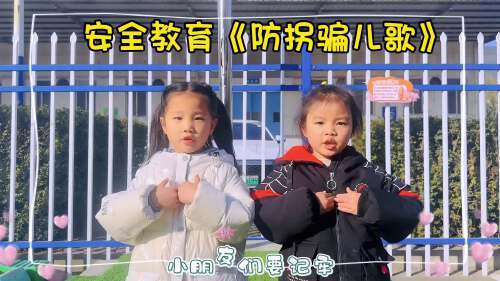 幼儿园安全教育之《防拐骗儿歌》,小朋友们一定要牢记呦