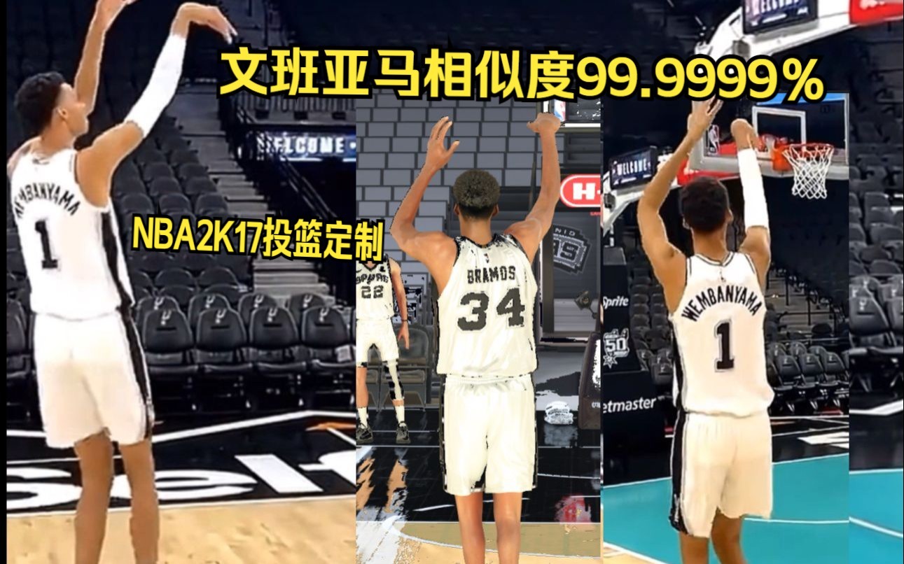 NBA2K17 马刺状元文班亚马投篮修改(包含身体数据)