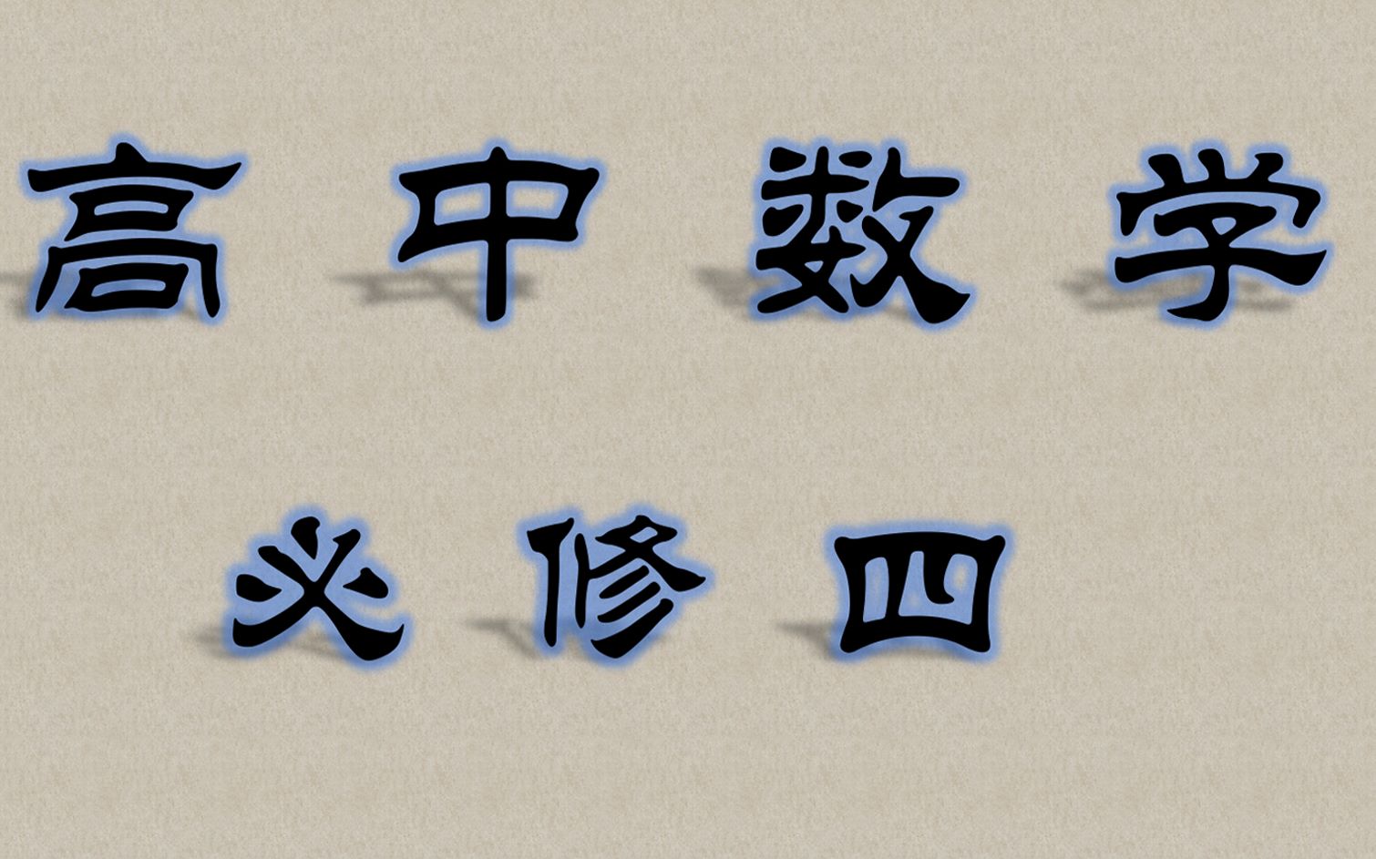 数学高中必修4简单的三角恒等变换