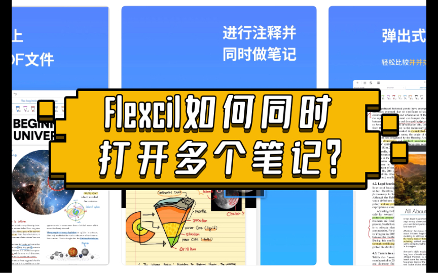 Flexcil如何同时打开多个笔记?
