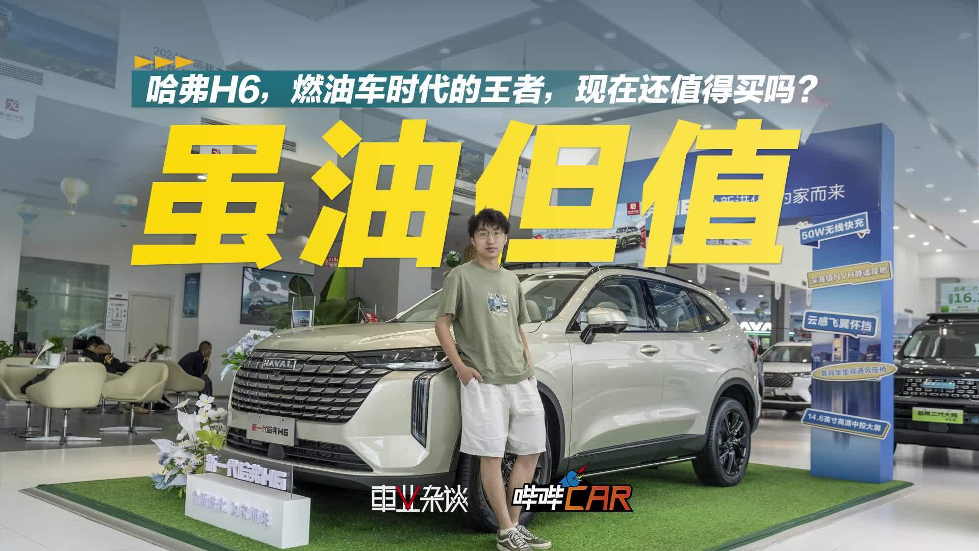 电车时代,燃油车哈弗H6还值得买吗?买要怎么选?