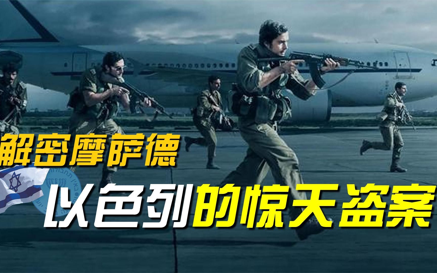 摩萨德(一):偷舰艇、偷飞机、偷铀矿石,那些以色列的惊天盗窃