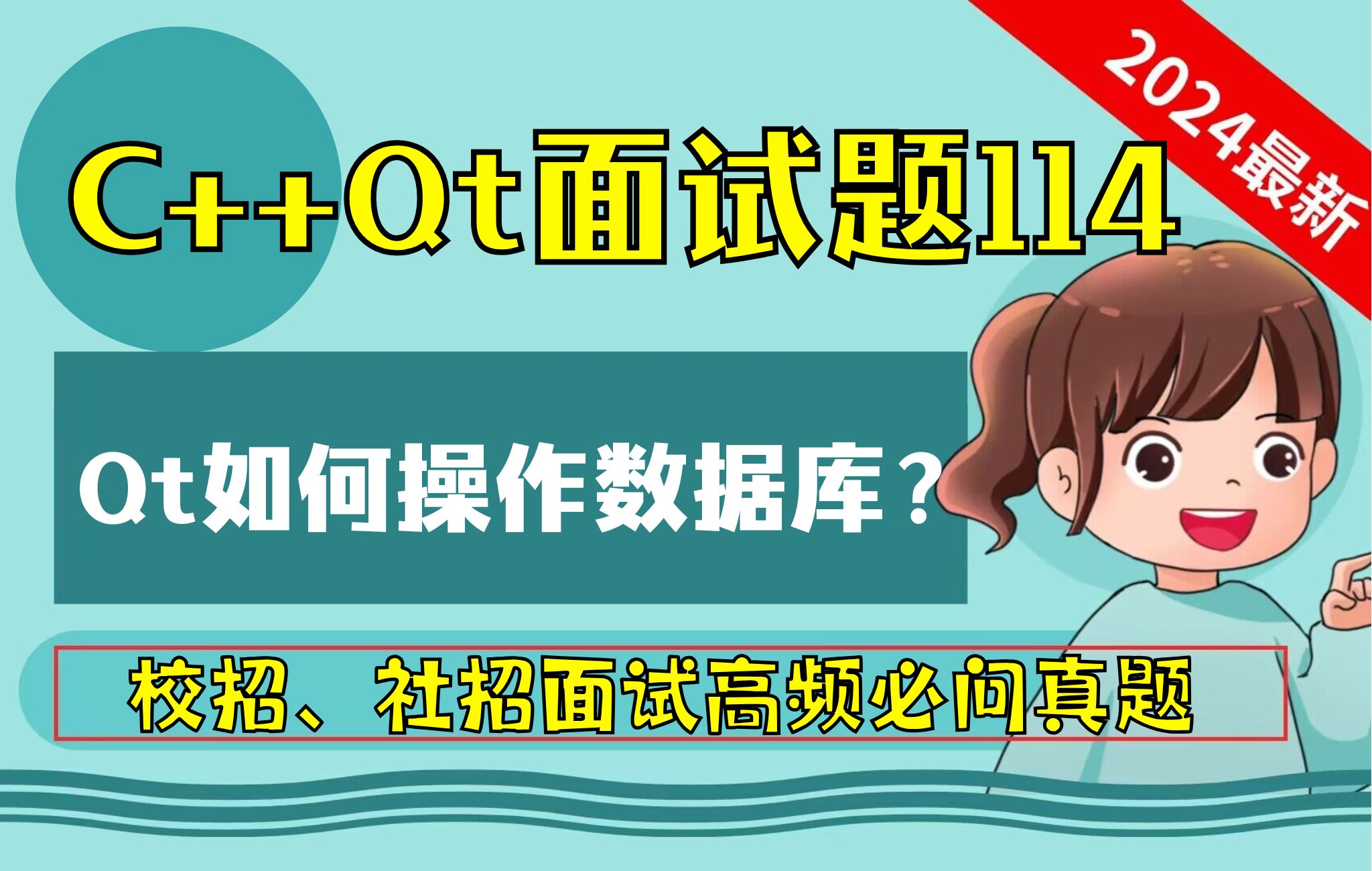 C++ Qt面试题114:Qt如何操作数据库?