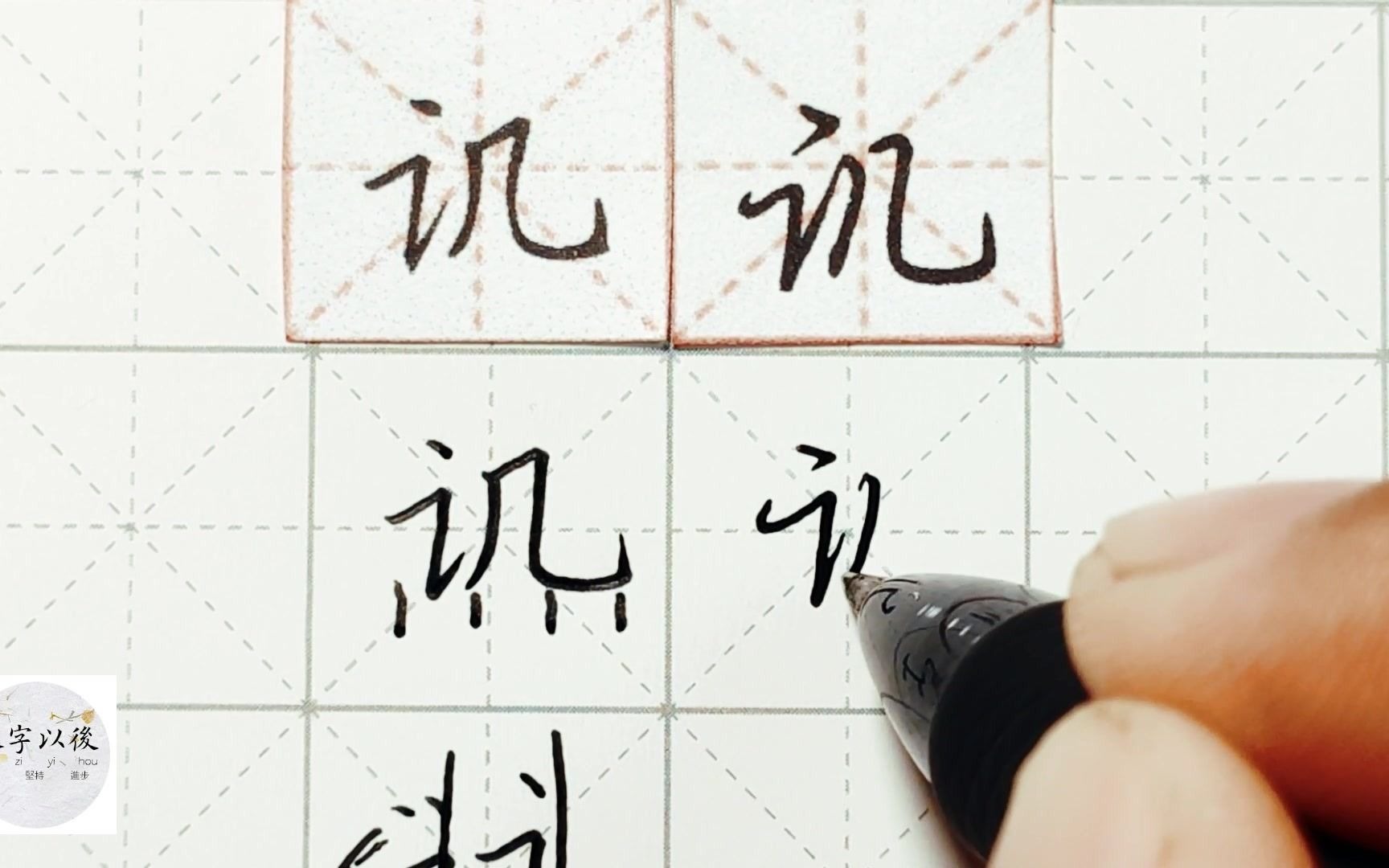 练字干货,言字旁“讥”如何写好看,详细讲解 练字以后原创 硬笔千字文...
