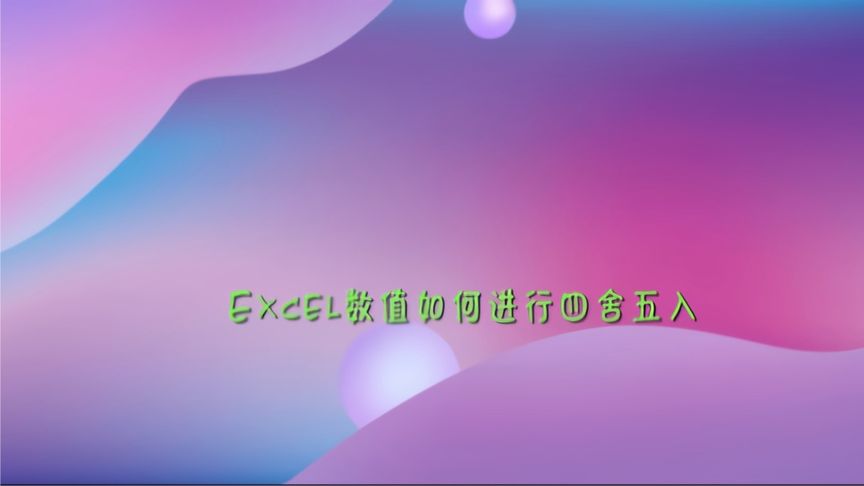 办公室文员高级技能:Excel数值如何进行四舍五入