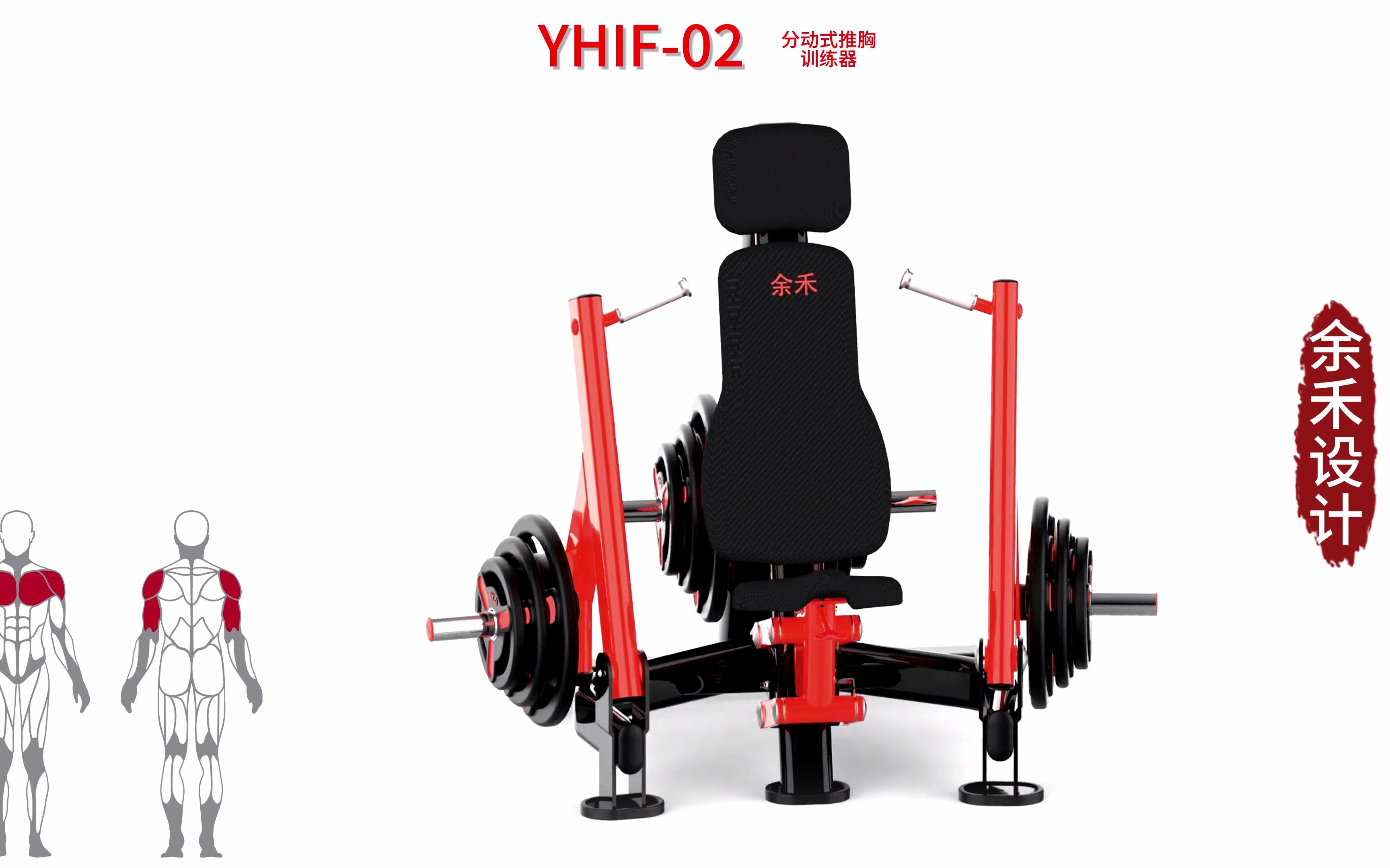 YHIF-02分动式推胸训练器设计,余禾健身器材设计,运动器材设计,余禾...