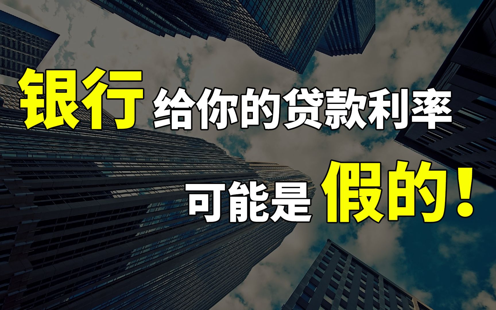 银行给你的贷款利率,可能是假的…