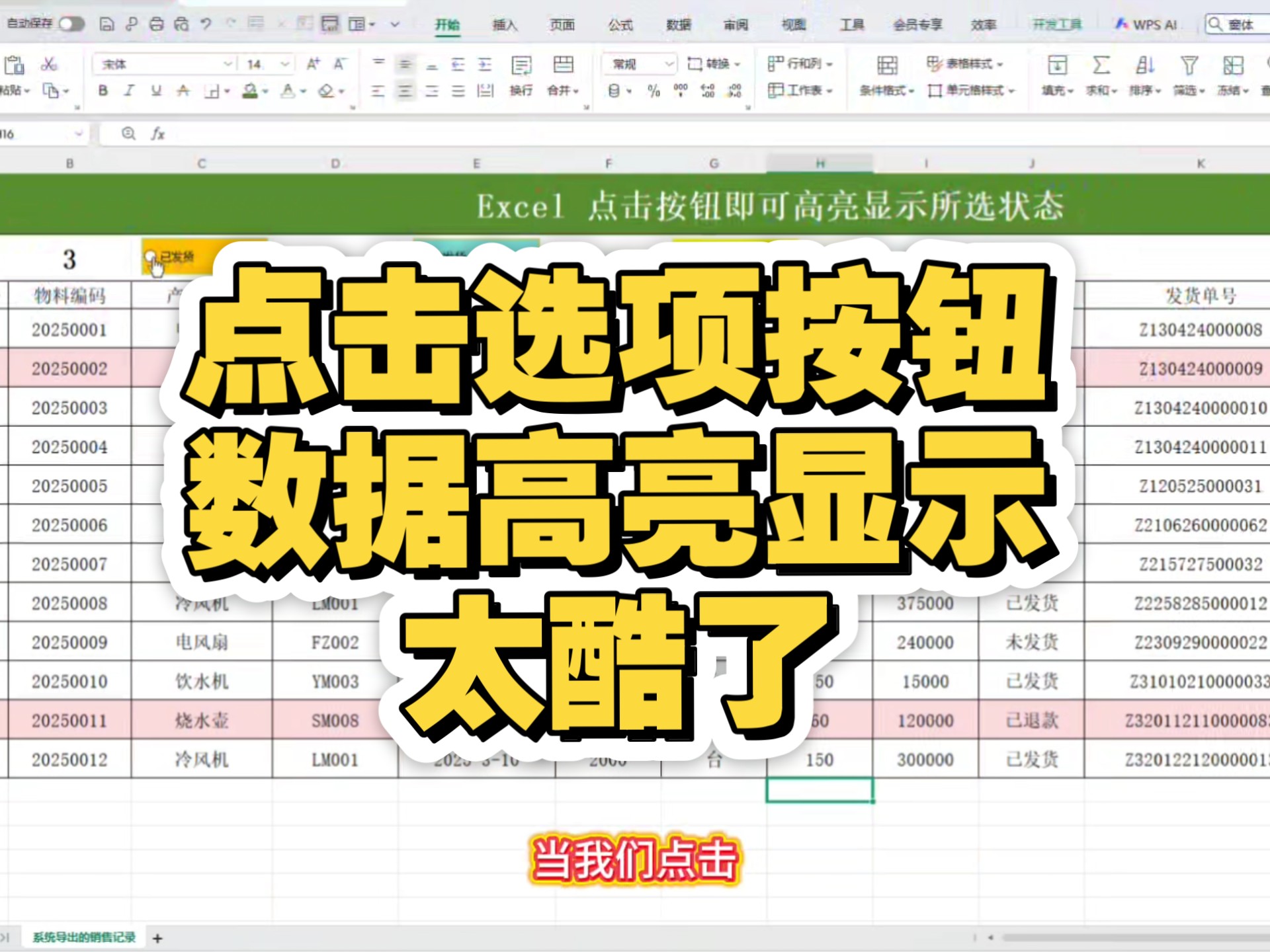 Excel中点击不同的选项按钮,数据高亮显示,真的是太酷了