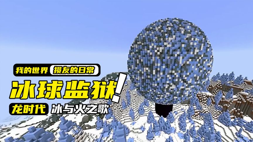 我的世界:损友把我困在巨大的冰球里,最后居然被我孵化出龙王!
