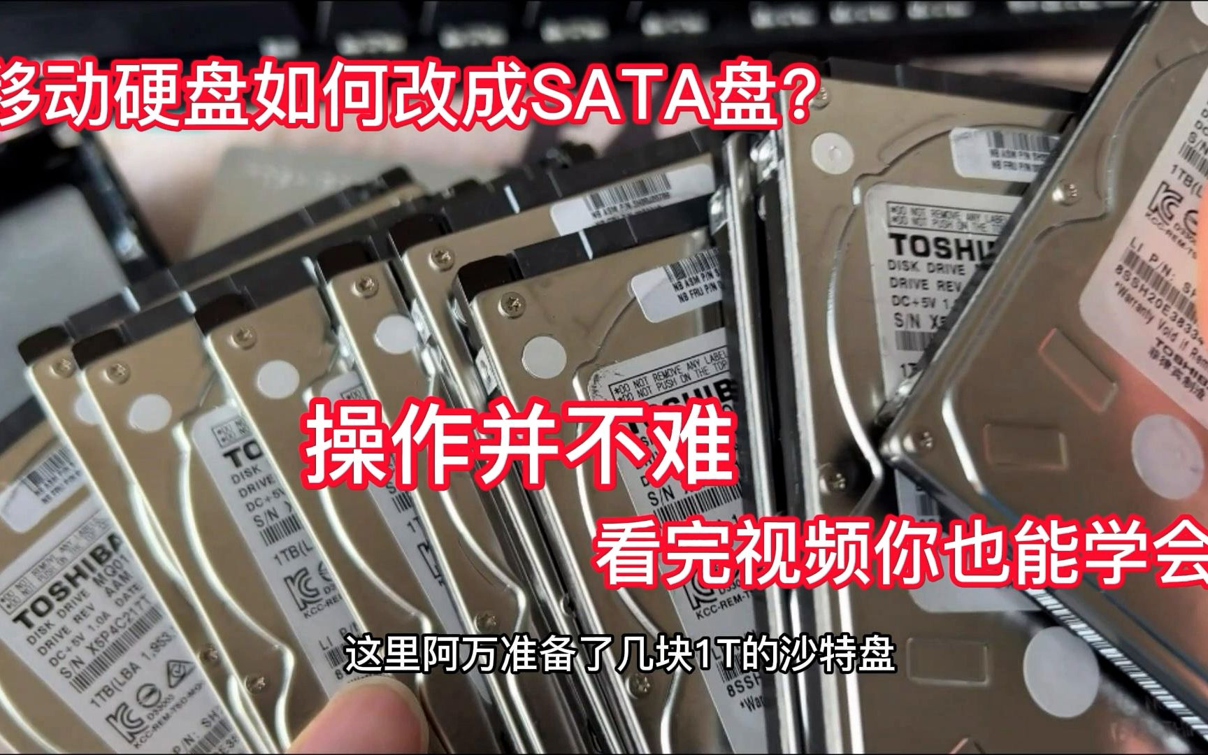 移动硬盘如何改成SATA盘?其实操作并不难 看完视频你也能学会