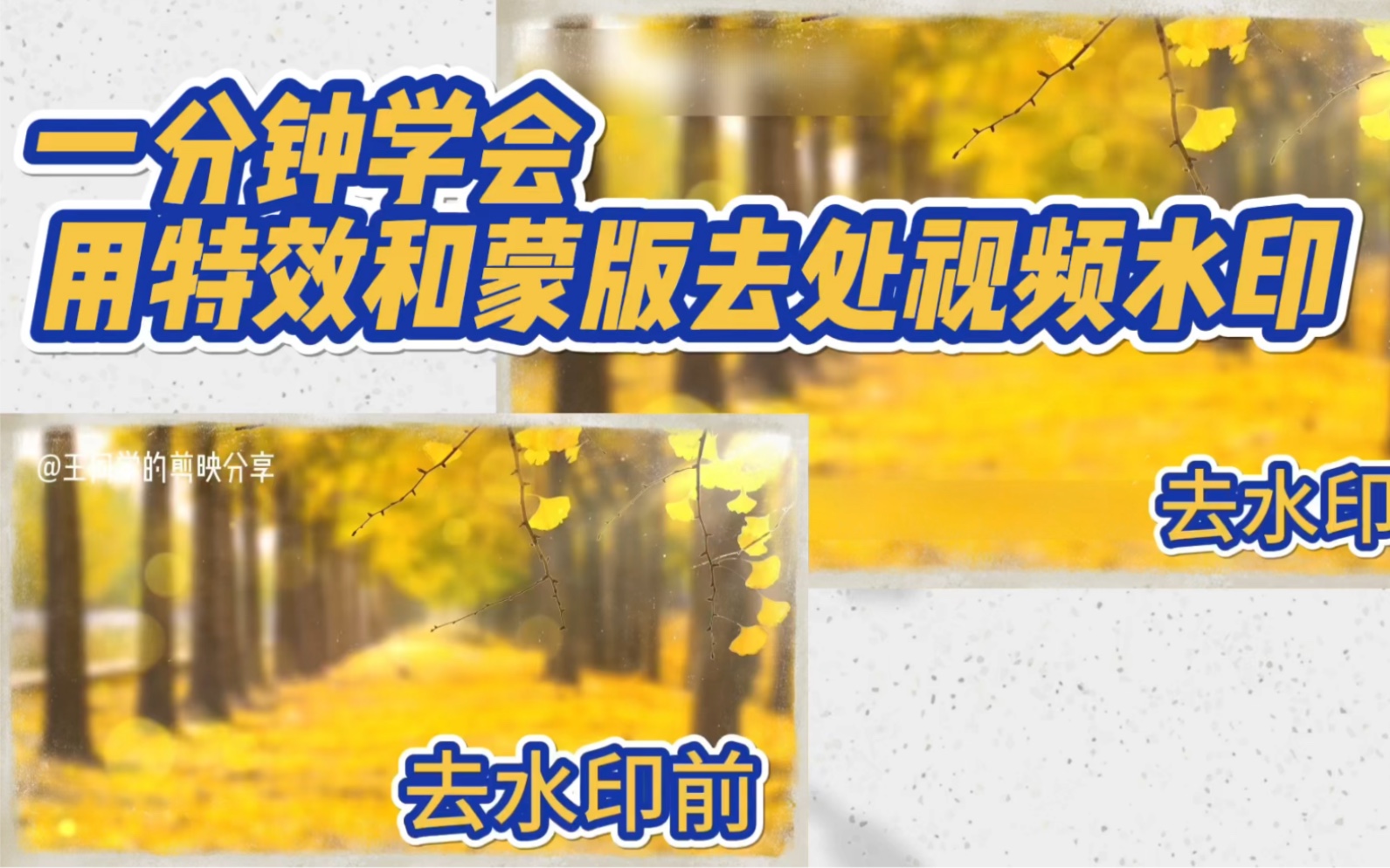 剪映用特效和蒙版去除视频水印(一)
