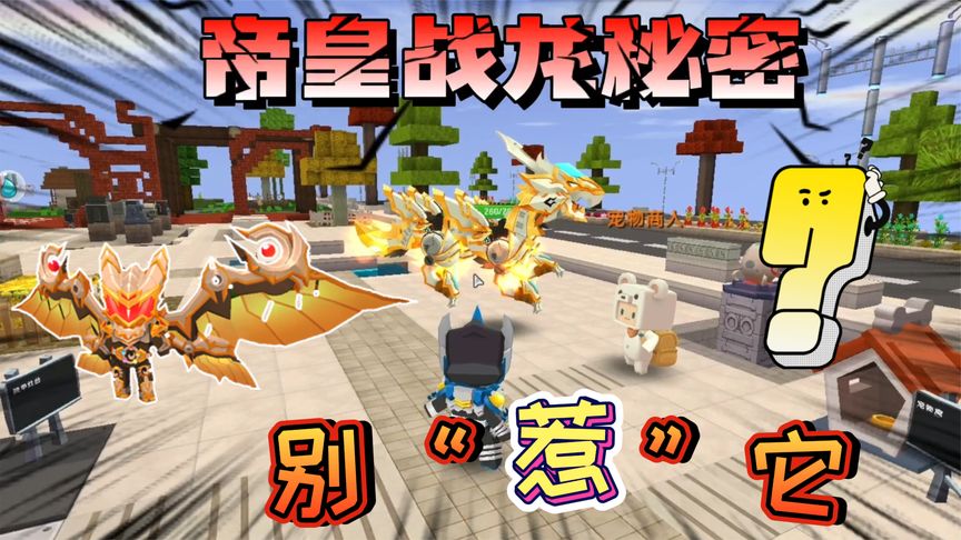 迷你世界:帝皇侠的专属坐骑!别人不可以骑它,它会生气发火