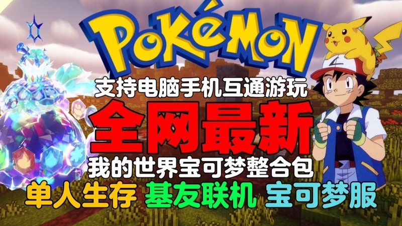 免费分享!全网最新我的世界宝可梦整合包,全图鉴九世代神奇宝贝内容!