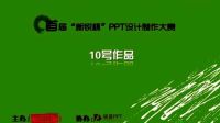...时间•梦想】武汉科技大学城市学院首届“新锐杯”PPT设计制作大赛