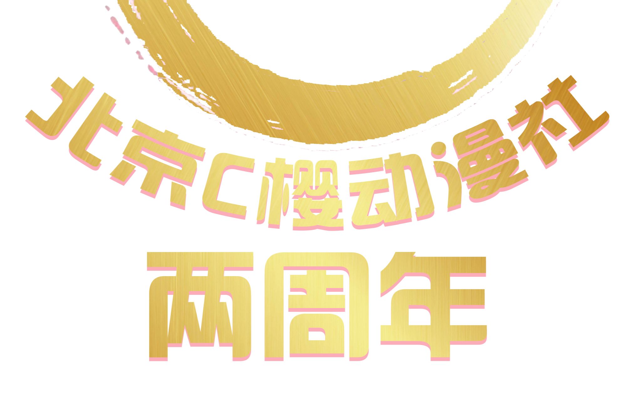 【北京C樱动漫社】 成立两周年