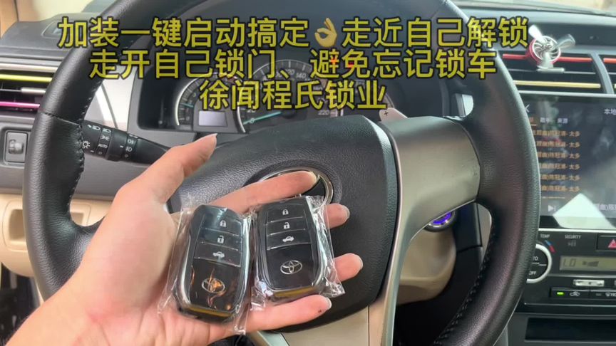 到店丰田凯美瑞加装一键启动智能钥匙ߑ�☎️:15766667559